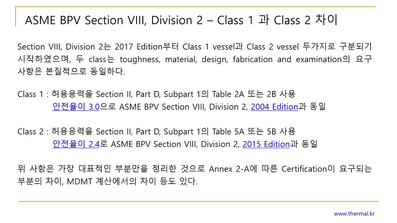 ASME Section VIII, Division2, Class 1 과 Class 2 Vessel의 차이 - YouTube