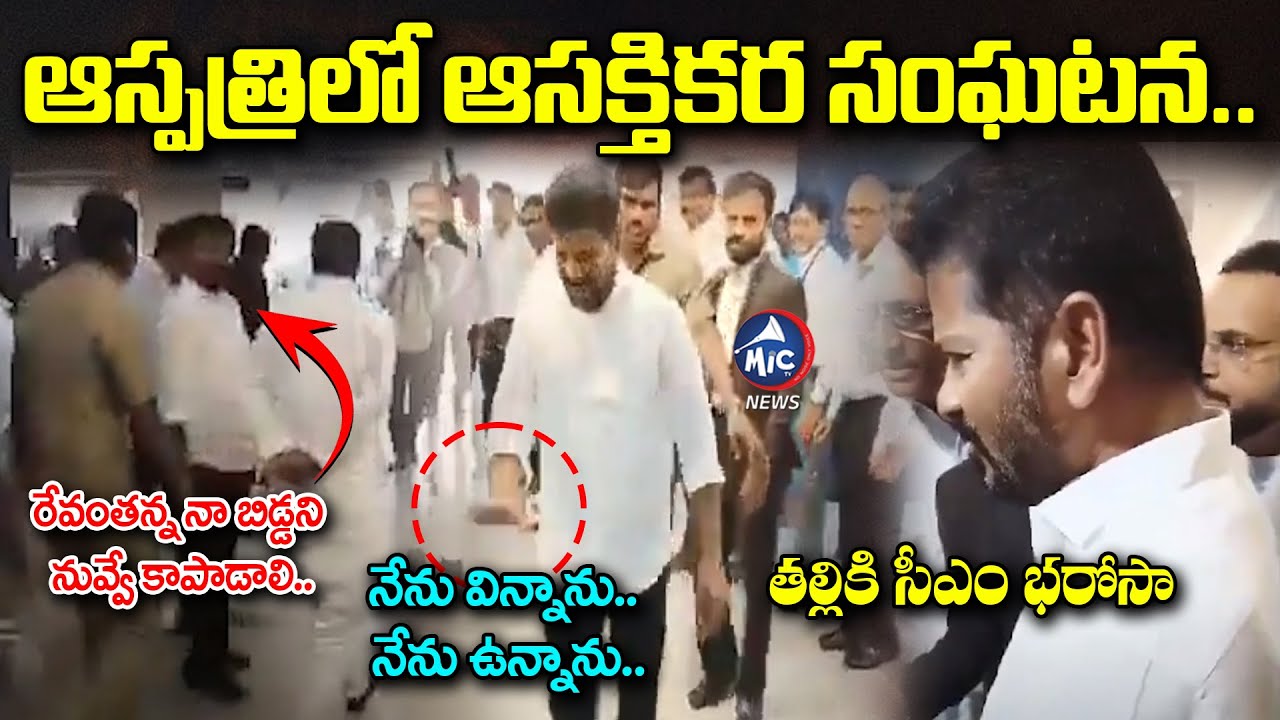 అన్నా అన్న పిలుపుకు నేనున్నానంటూ సీఎం భరోసా.. | CM Revanth Reddy ...
