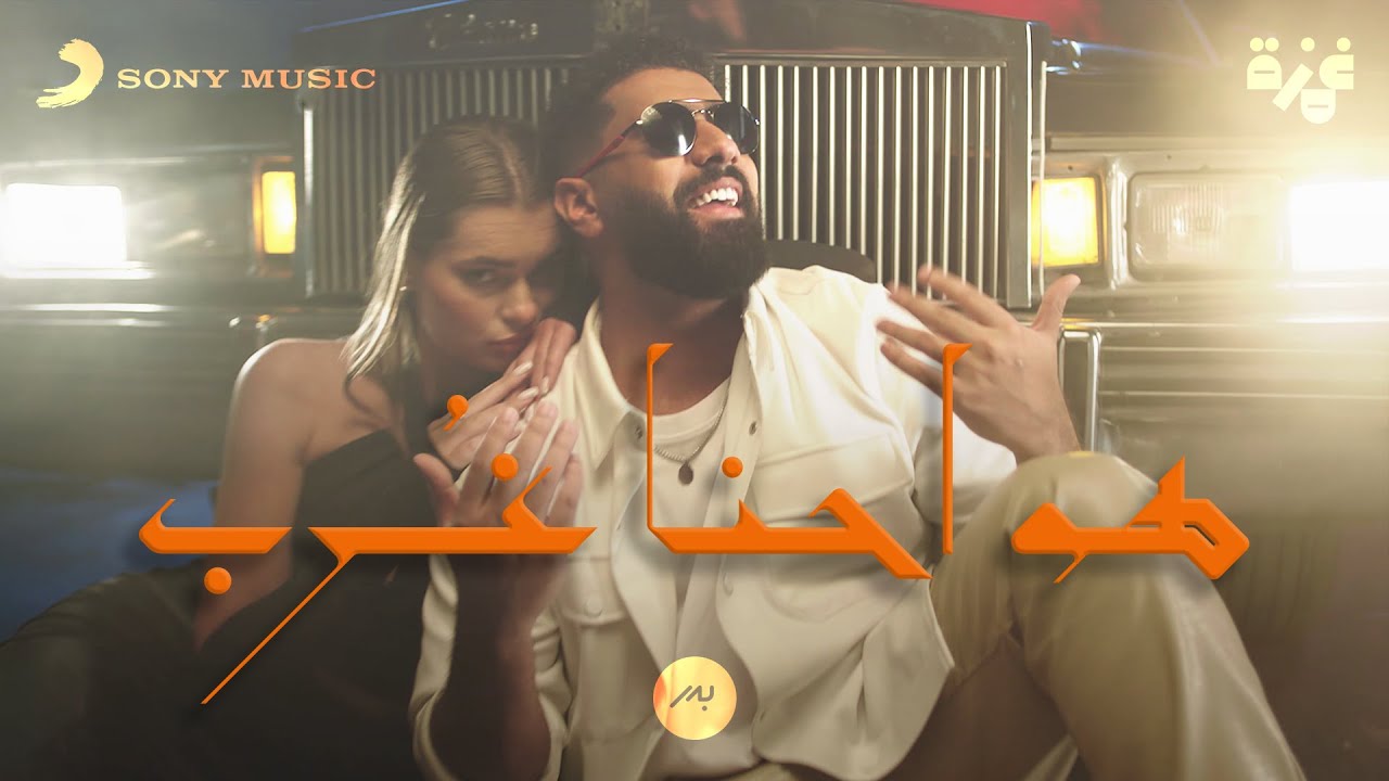 Bader AlShuaibi - Hwa Ehna Ghorb (Official Music Video) | بدر الشعيبي ...