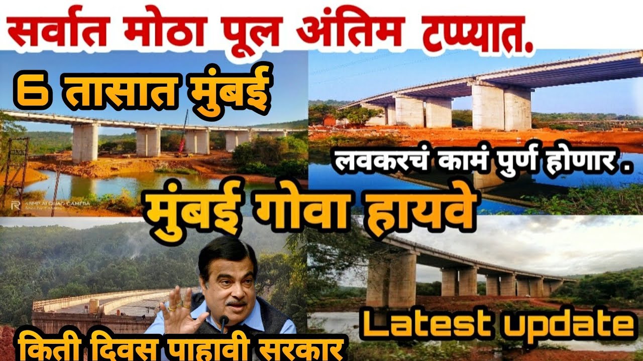 NH 66 |Rajapur biggest bridge latest update |सर्वात उंच पूल |Mumbai goa ...
