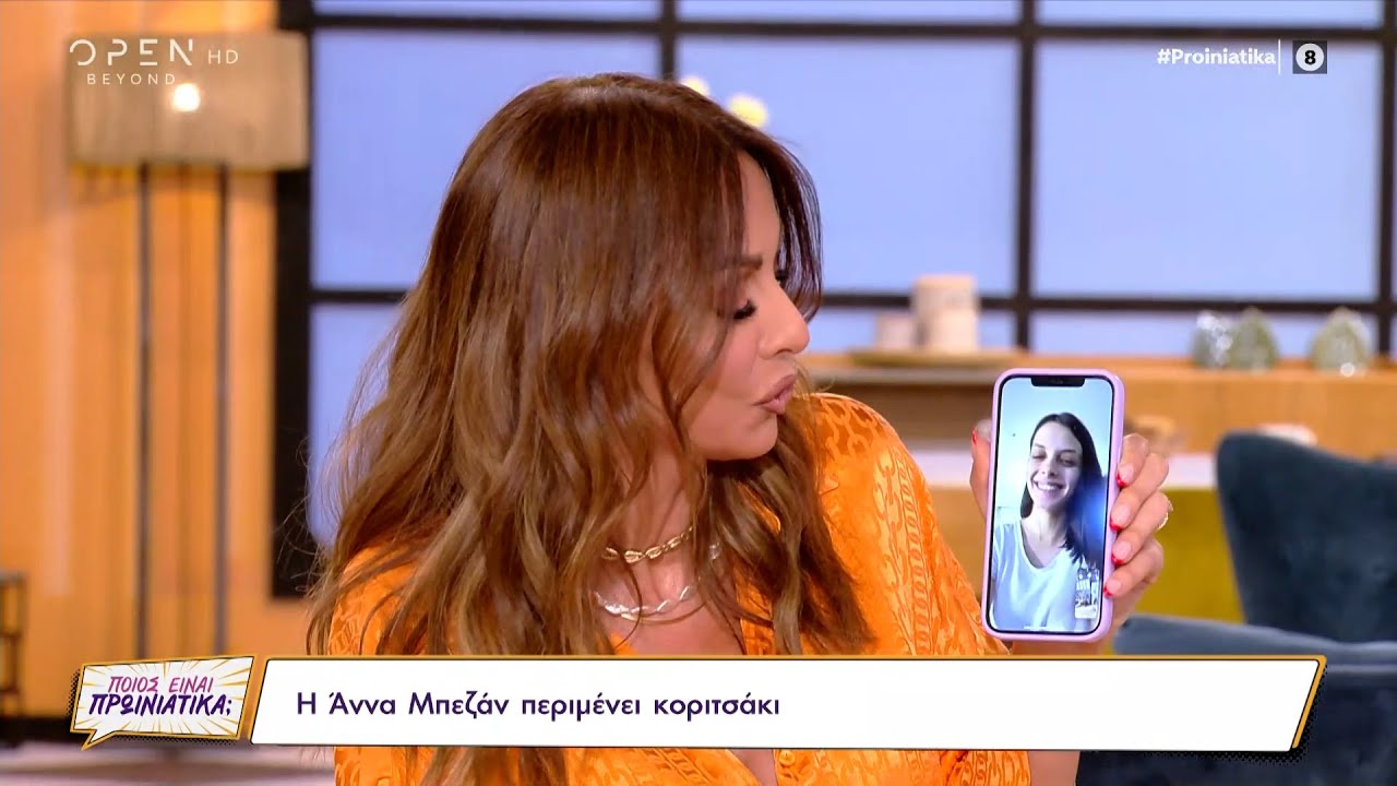 Η Άννα Μπεζάν περιμένει κοριτσάκι | Ποιος είναι πρωινιάτικα; 11/05/2022 ...