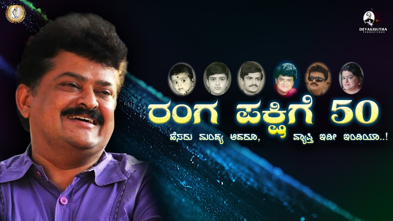 Mandya Ramesh @ 50 |Documentary| Natana Mysore| #devakisuthaproductions ...