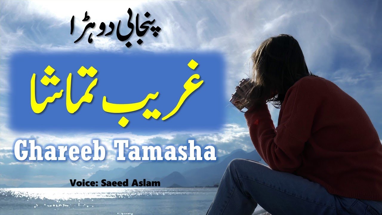 Punjabi Poetry Ghareeb Tamasha Ay By Saeed Aslam | New Punjabi Poetry ...
