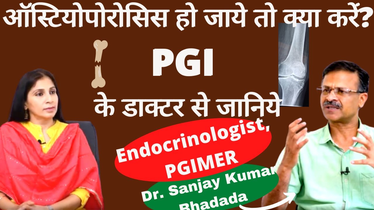 Treatment of osteoporosis। ऑस्टियोपोरोसिस हो तो ये ध्यान रखें । Dr. Sanjay Kumar Bhadada, PGIMER ...