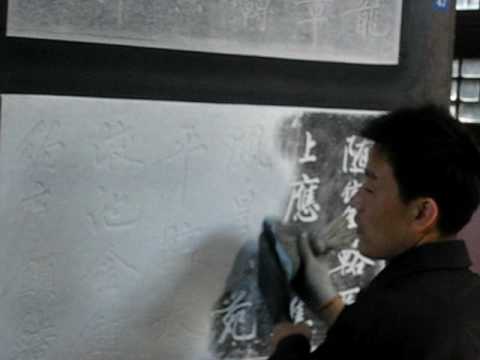 Stone rubbing, Forest of Steles in Xi'An.avi - YouTube