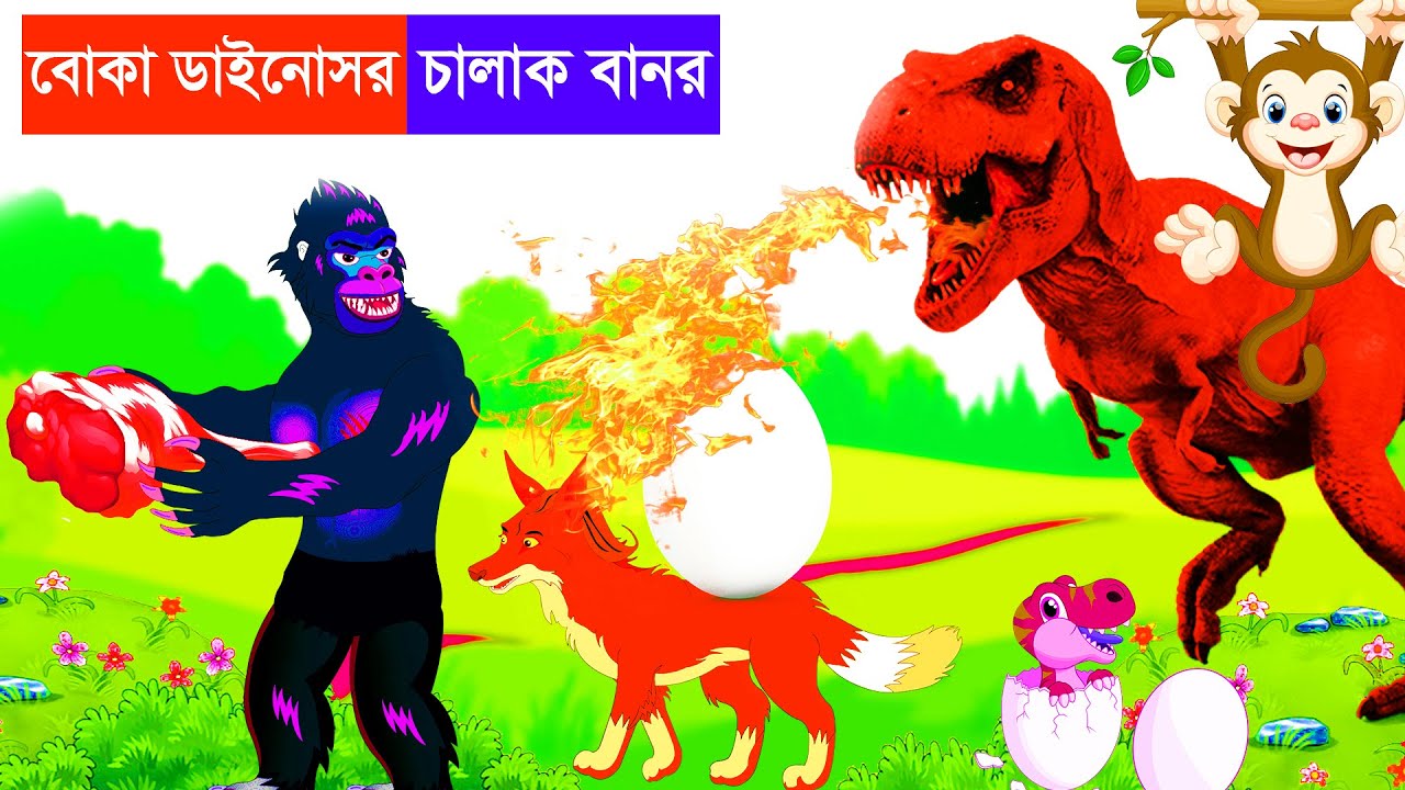 বোকা ডাইনোসর চালাক বানর | ডাইনোসর | Bangla Cartoon | Rupkothar Golpo ...
