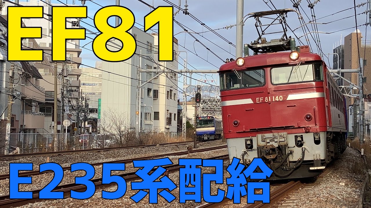 🟥EF81 ＋E235系新製配給 - YouTube