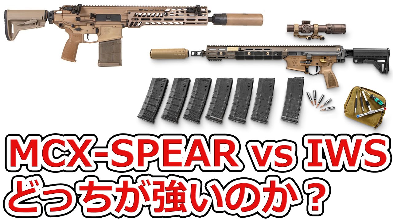 【超最新の銃対決】SIGのMCX-SPEAR vs FNのIWS どっちが強いのか？ - YouTube