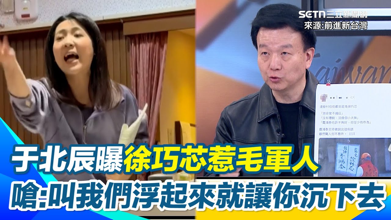 于北辰爆徐巧芯「潛艦浮起來就給錢」惹毛軍人!讓榮民伯伯「芯」寒 轟是國防外交委員卻拿國軍生命做文章 嗆:你叫我們浮起來我們就讓你沉下去|94要賺錢 Youtube