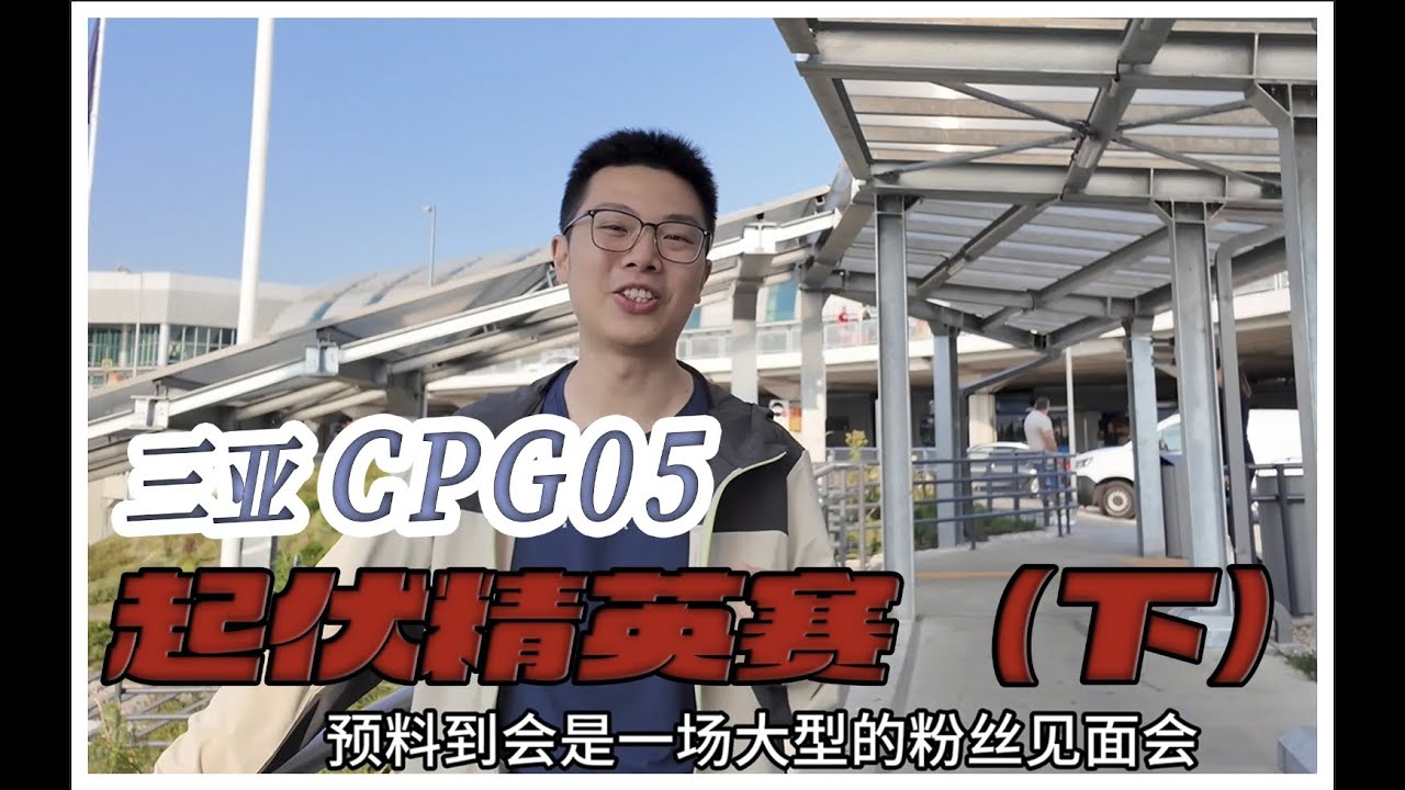 【2024 三亚CPG 05】中国大陆最高水平扑克赛事，起伏精英赛（下）｜蒲克王的奇妙冒险｜Weiran Pu - YouTube