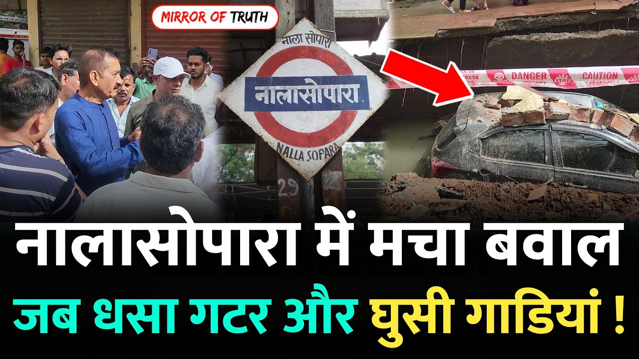 Mumbai Nalasopara News : नालासोपारा में क्या हुआ जब धस गया 10 फूट का ...