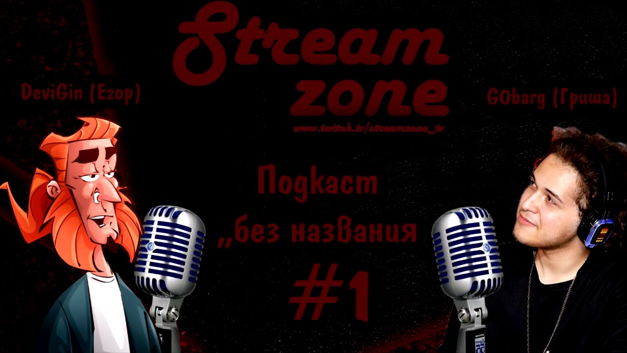 StreamZone_TV: ПОДКАСТ №1. ПИЛОТ - YouTube