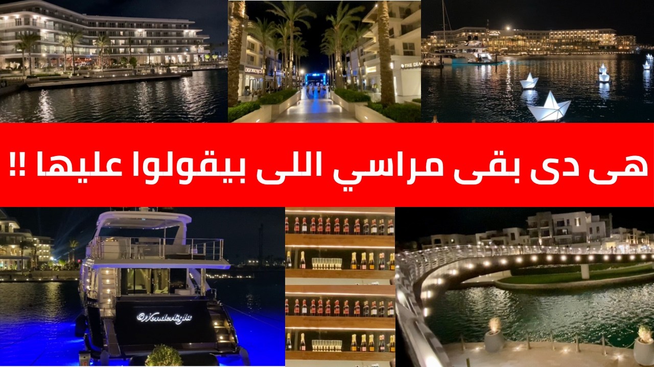 هى مراسى عاملة كدة ليه !! فسح و خروجات الساحل الشرير Marassi Marina ...