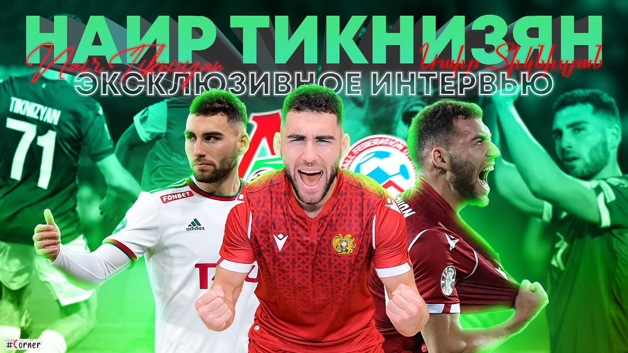 #Corner. НАИР ТИКНИЗЯН. ИНТЕРВЬЮ / ՄԱՐՏԻԿԸ. ՆԱԻՐ ՏԻԿՆԻԶՅԱՆ / NAIR ...