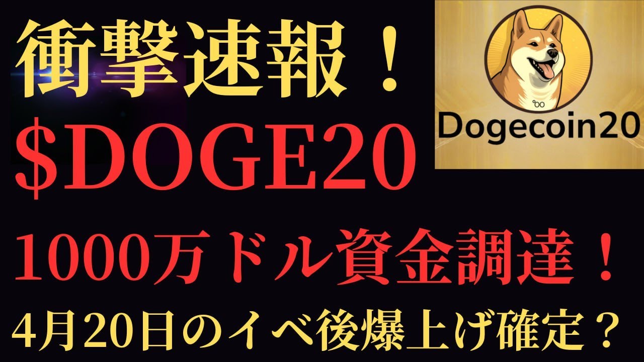 【緊急速報】$DOGE20が1000万ドル調達達成！特別セールが開催！ - YouTube