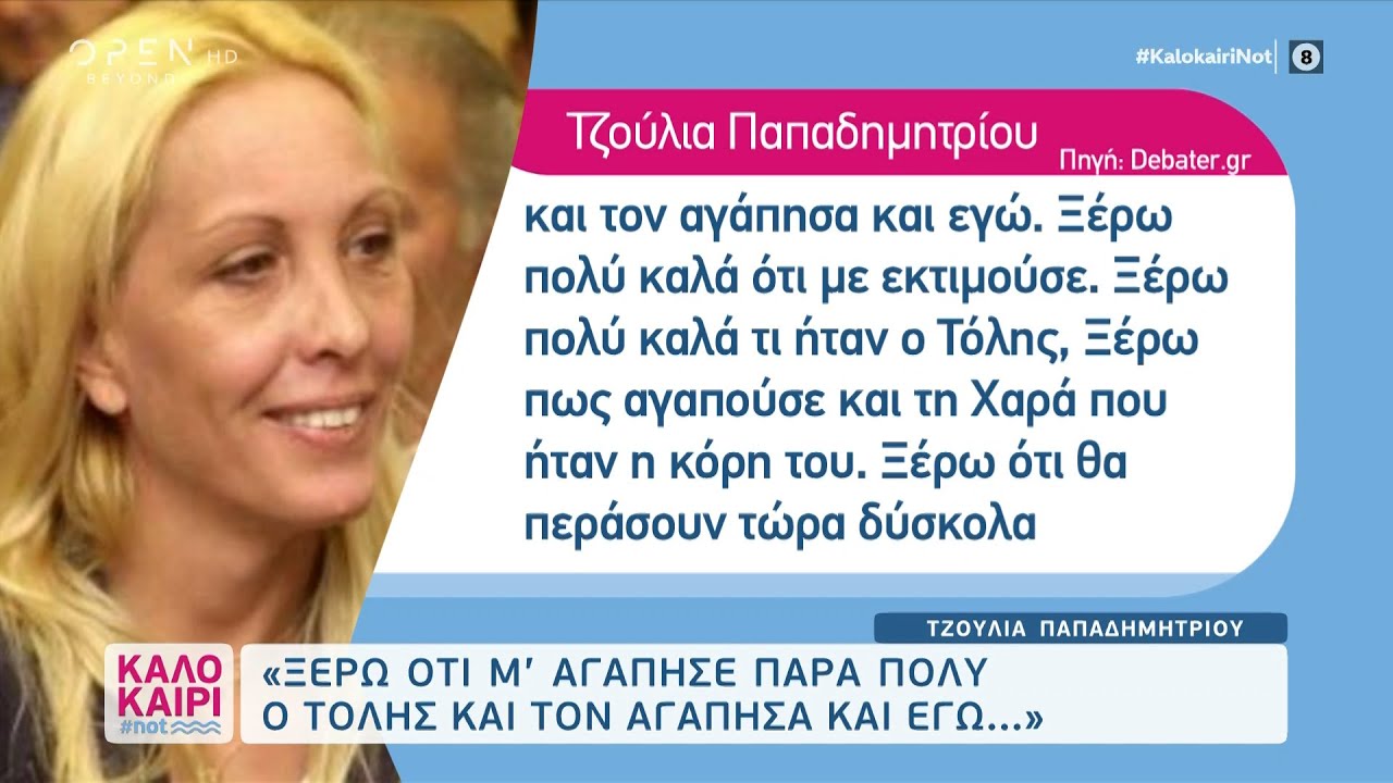 Τζούλια Παπαδημητρίου: Ξέρω ότι μ ’αγάπησε πολύ ο Τόλης και τον αγάπησα ...