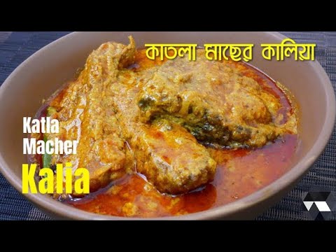 Katla Kaliya recipe#Bengali Traditional recipe#food#dailyvlog #Ashima ...