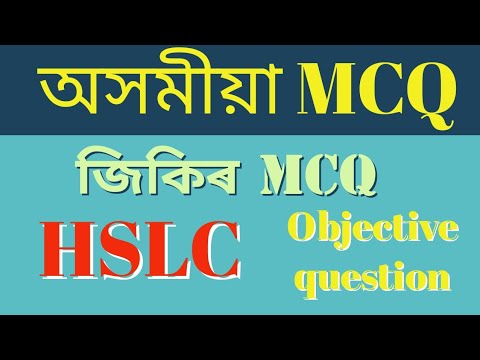 new matric MCQ pattern class 10 hslc | নতুন মেট্ৰিক পৰীক্ষা MCQ সমূহ ...