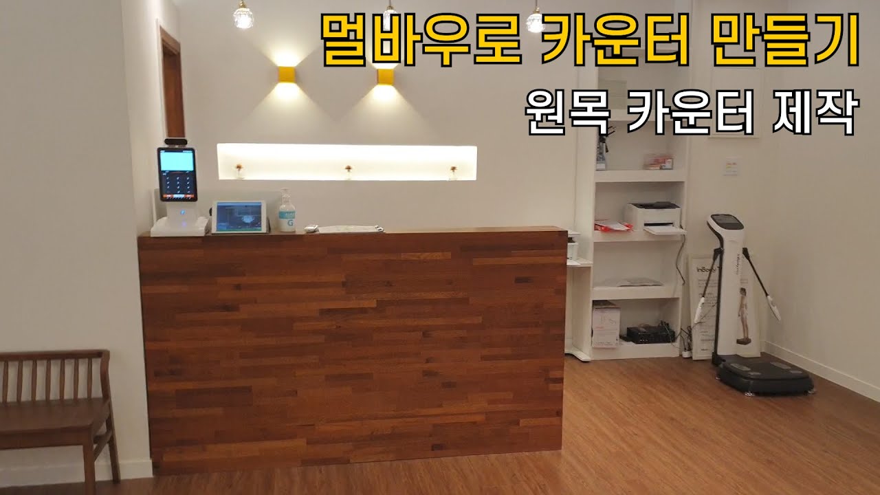 멀바우로 카운터 만들기 원목카운터 400평대 헬스장인테리어중 필라테스인테리어 피티샵인테리어 헬스장인테리어 피티샵창업