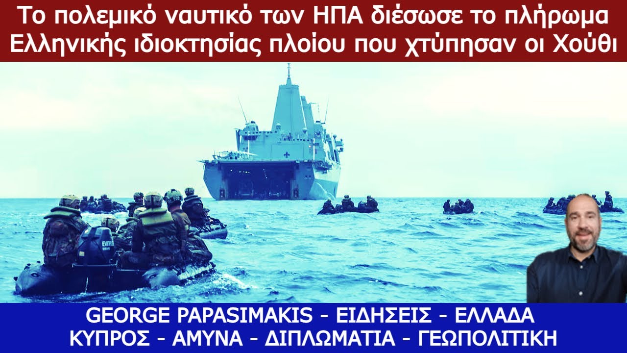 Το πολεμικό ναυτικό των ΗΠΑ διέσωσε το πλήρωμα Ελληνικής ιδιοκτησίας ...