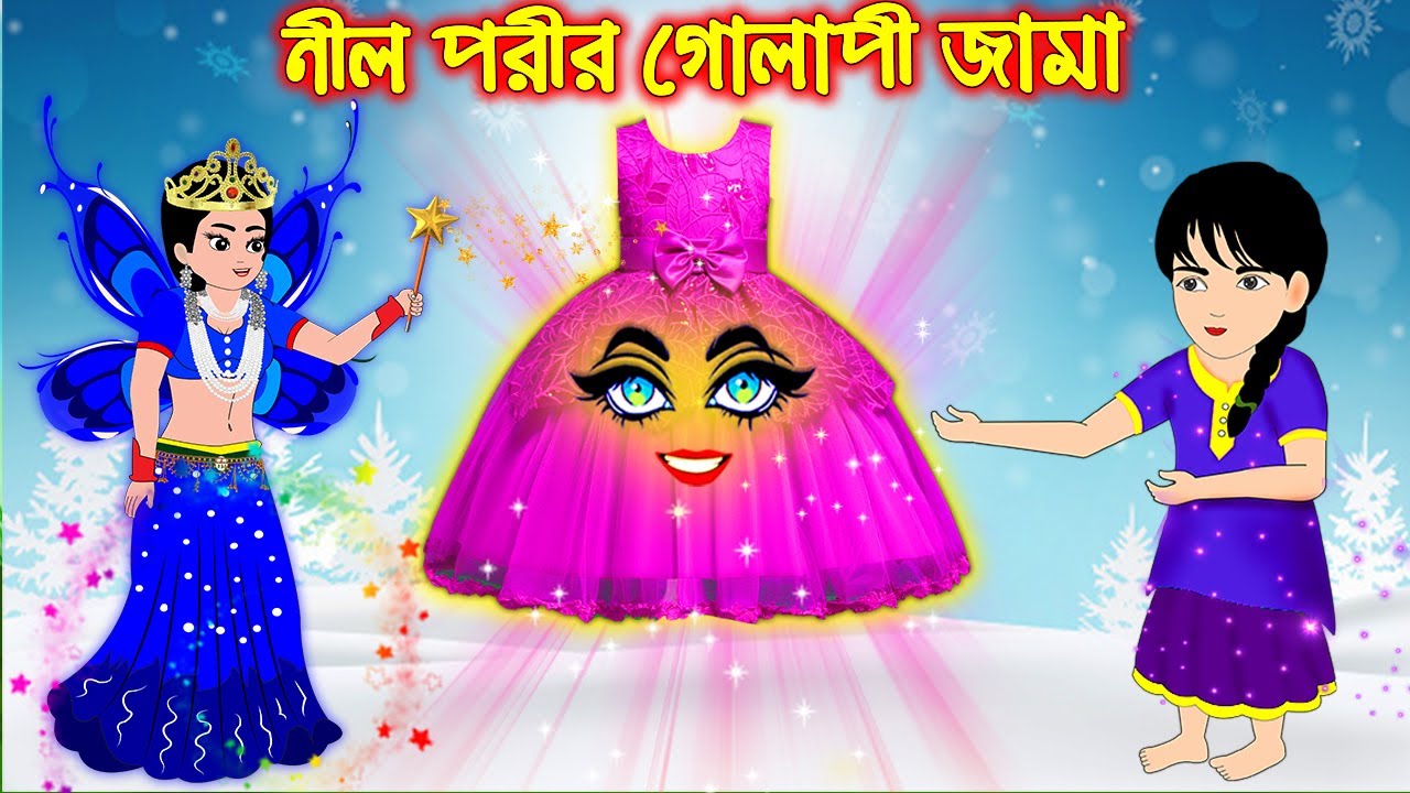 নীল পরীর গোলাপী জামা | Nil Porir Golapi Jama | Bangla Cartoon ...
