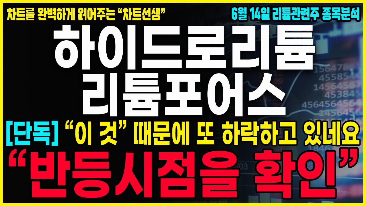 하이드로리튬 리튬포어스 긴급 오늘 급락이유 결국 이 것 때문입니다 반드시 세력들의 개미털기 전략을 확인하세요