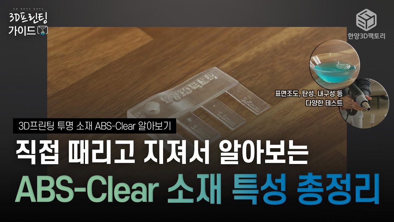 3D프린팅 대표 소재 ABS-Clear 총정리 | 3D프린팅 가이드 - YouTube