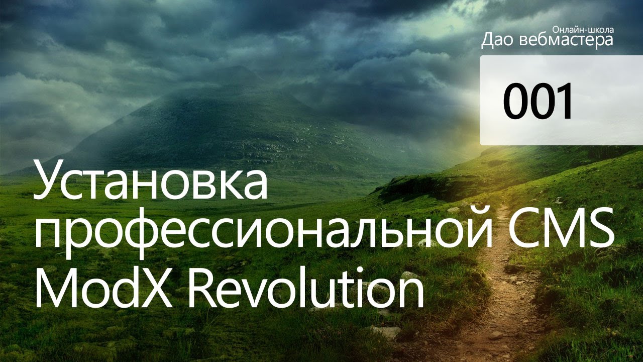 Установка MODX Revolution - YouTube