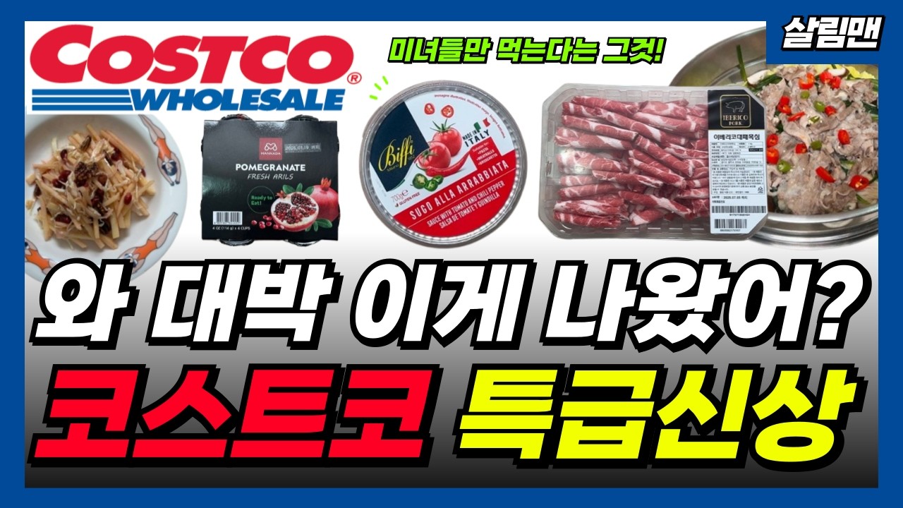 코스트코 이번주 무조건 사야하는 대박 신상템🌟 코스트코 N년차가 알려주는 이번주 실패 없는 장보기 꿀팁꿀템 정리해드립니다📣