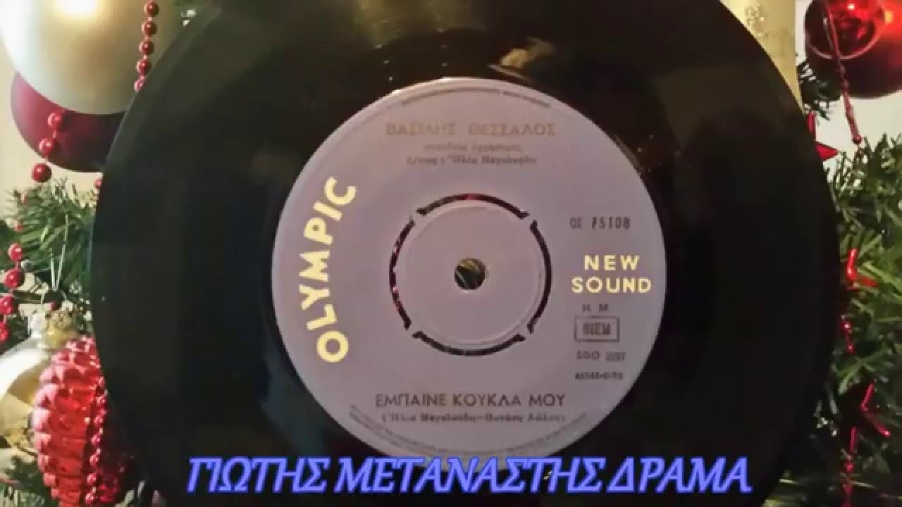 ΕΜΠΑΙΝΕ ΚΟΥΚΛΑ ΜΟΥ-ΒΑΣΙΛΗΣ ΘΕΣΣΑΛΟΣ-ΠΑΛΙΑ ΛΑΙΚΑ - YouTube
