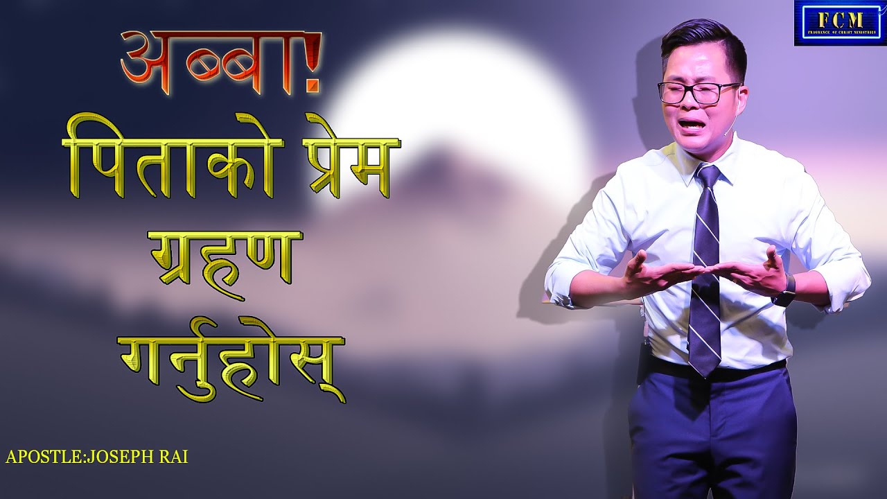 अब्‍बा! पिताको प्रेम ग्रहण गर्नुहोस् || JOSEPH RAI || NEPALI CHRISTIAN ...