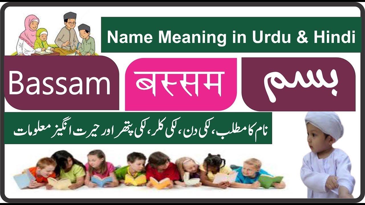 Bassam Name Meaning In Urdu Shaor Info || Bassam Naam Ka Matlab ...
