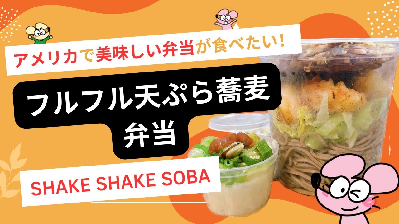 【Soba Noodles with Tempura】Preparing Bento Boxes in America: 30-Minute ...