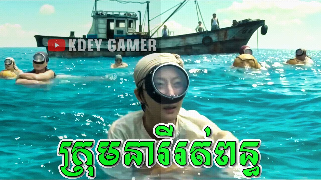 ក្រុមនារីរត់ពន្ធ | KDEY GAMER | សម្រាយរឿង - YouTube