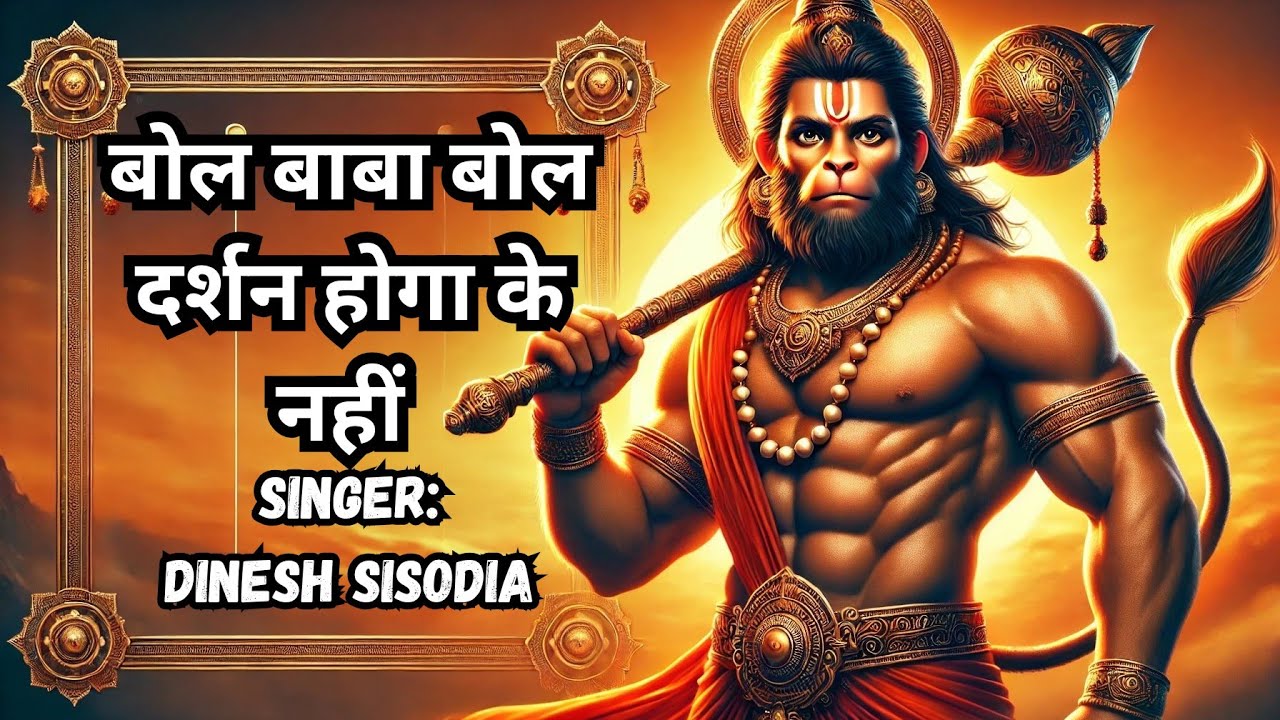 Bol Baba Bol Darshan Hoga Ke Nahil || बोल बाबा बोल दर्शन होगा के नहीं ...