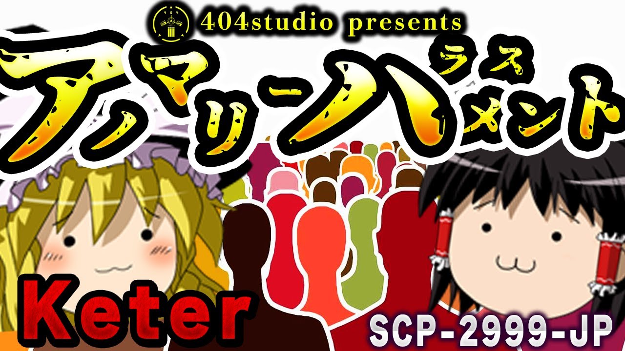 【ゆっくりSCP解説】SCP財団って・・変な職員多すぎない？【SCP-2999-JP:アノマリーハラスメント】 - YouTube