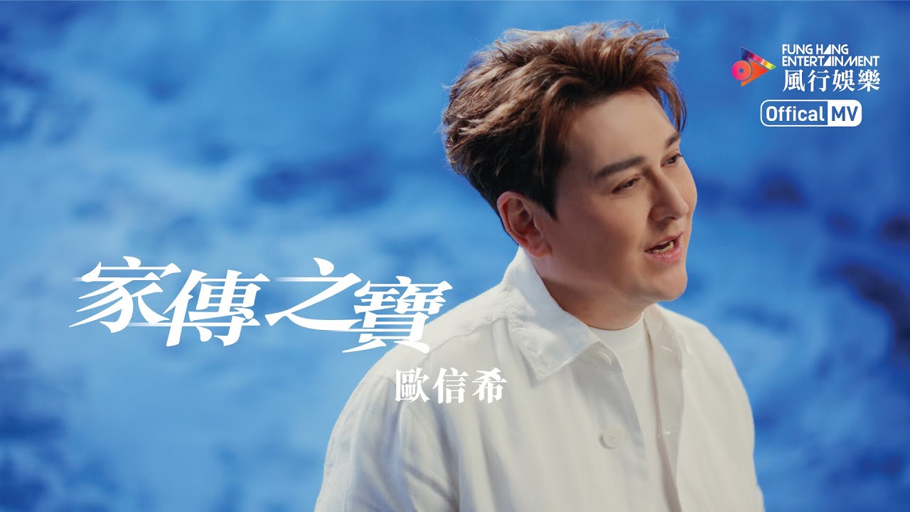 歐信希最新歌曲《家傳之寶》官方MV (Simon Au Shun Hei 2024 Official Music Video) - YouTube