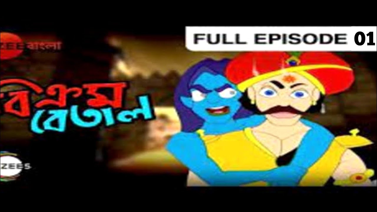 Bikram Betal New Episode | Bangla Cartoon Video - YouTube