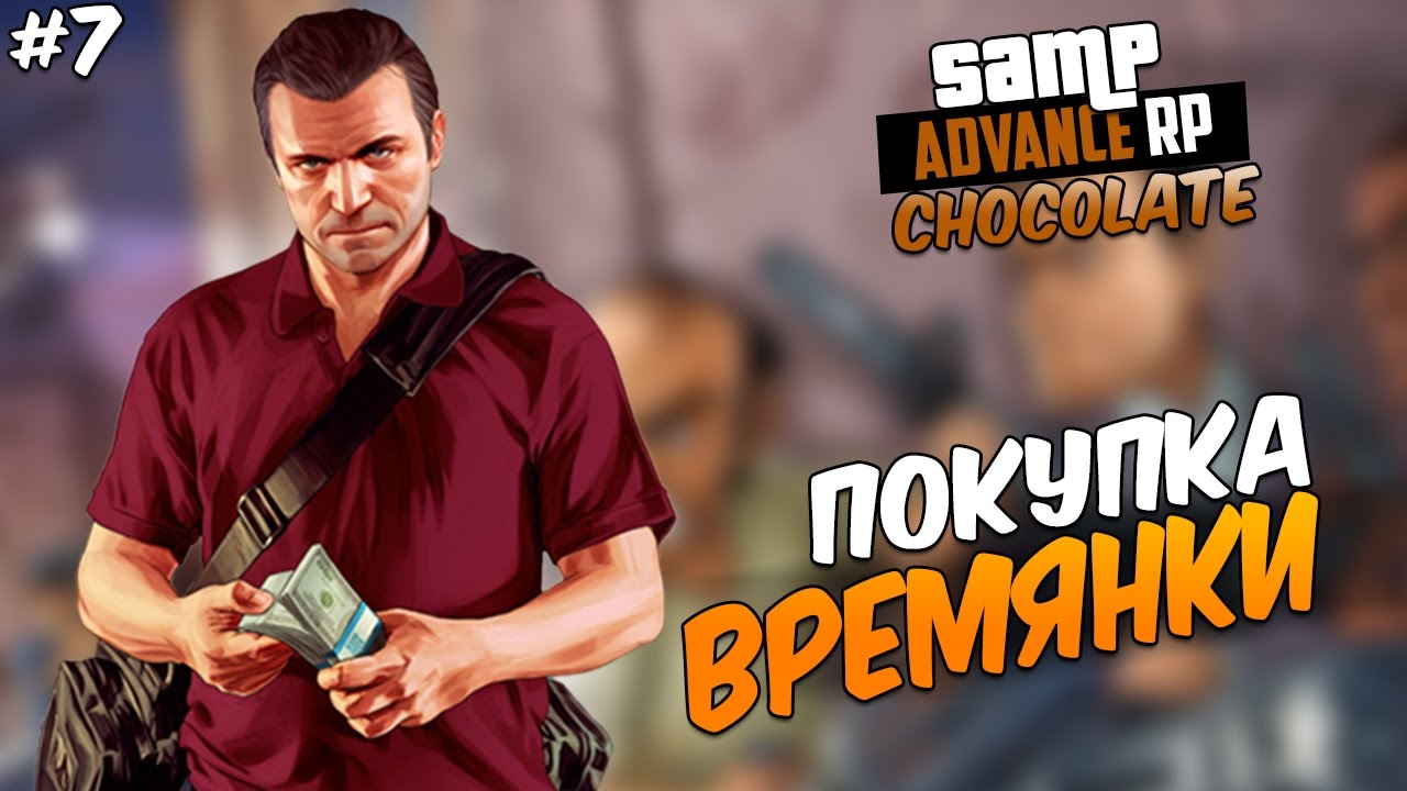 ADVANCE RP CHOCOLATE | ПОКУПКА ВРЕМЯНКИ - YouTube