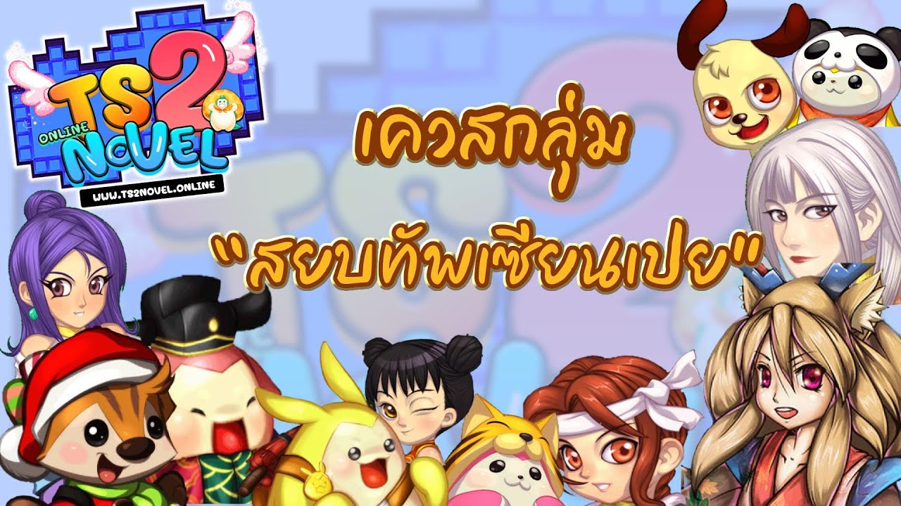 TS2 Online | Novel | เควสกลุ่ม "สยบทัพเซียนเปย" (70.2) - YouTube