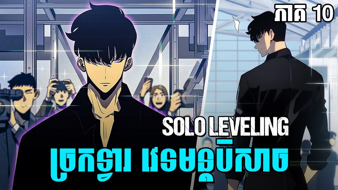 SOLO LEVELING PART 10 - ច្រកទ្វារ វេទមន្តបិសាច | SUNG JINWOO ...