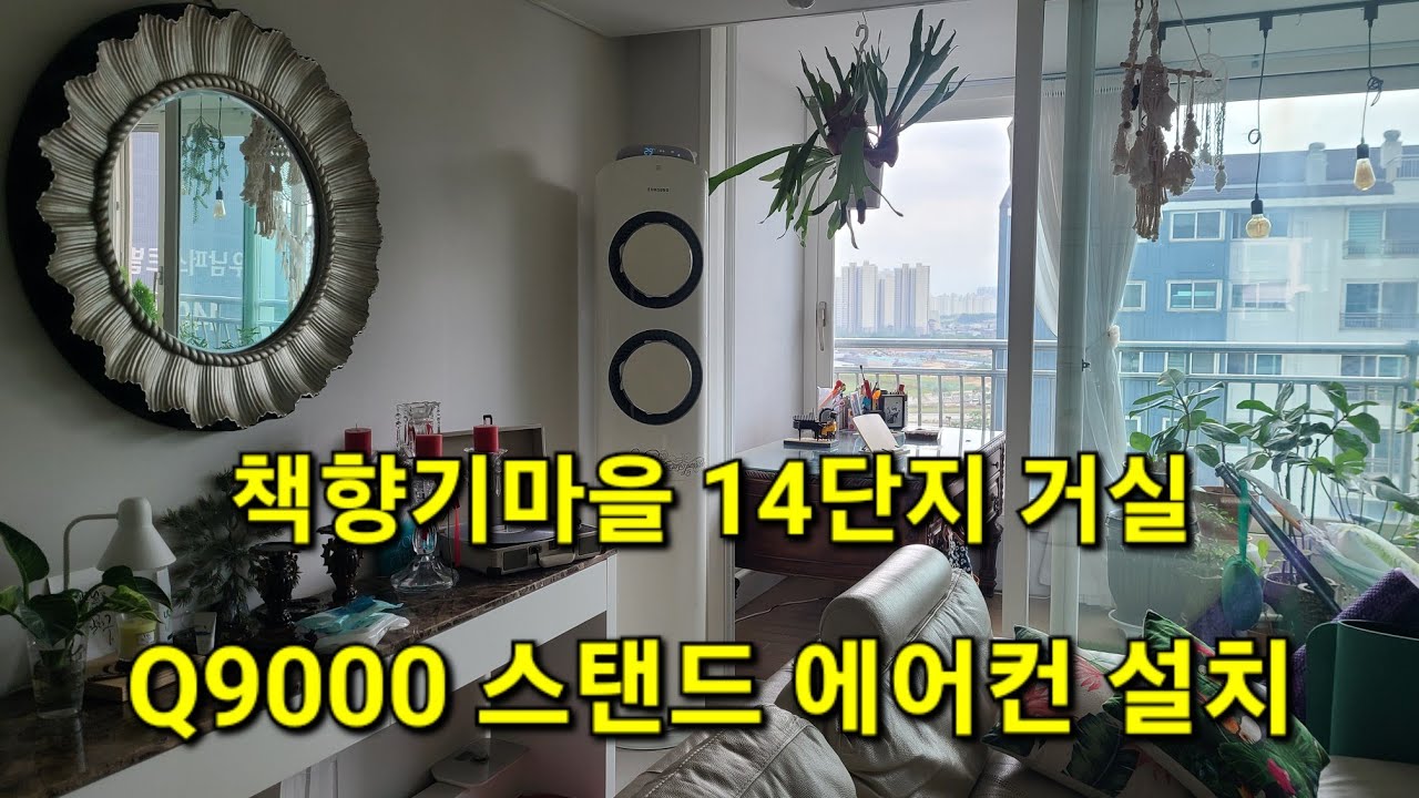 삼성 스탠드 인버터 에어컨 파주시 교하읍 책향기마을 14단지 우남퍼스트빌 아파트 거실 기본배관 5m 사용 베란다 내부 배관정리