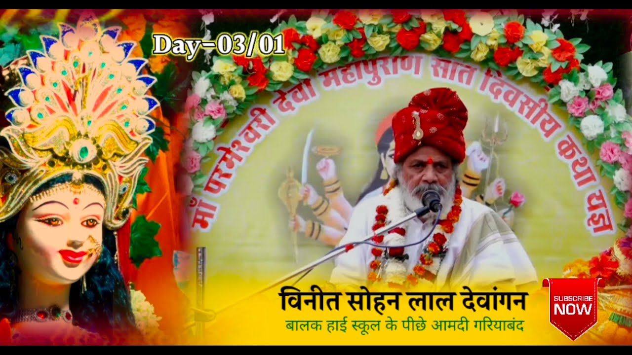 मां परमेश्वरी देवी महापुराण lश्री संतोष रावत जी lसोहन देवागन Maa ...