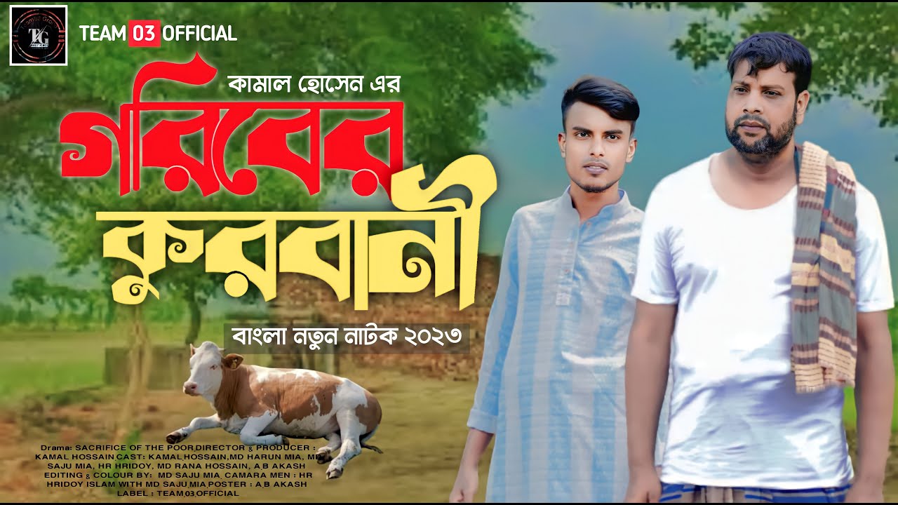 গরিবের কুরবানী | Sacrifice of the poor | Bangla new Eid Natok 2023 ...