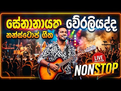 Senanayake weraliyadda nonstop🎸🎙️🎧 | sinhala song nonstop #trandingviralvideo #viralvideo 