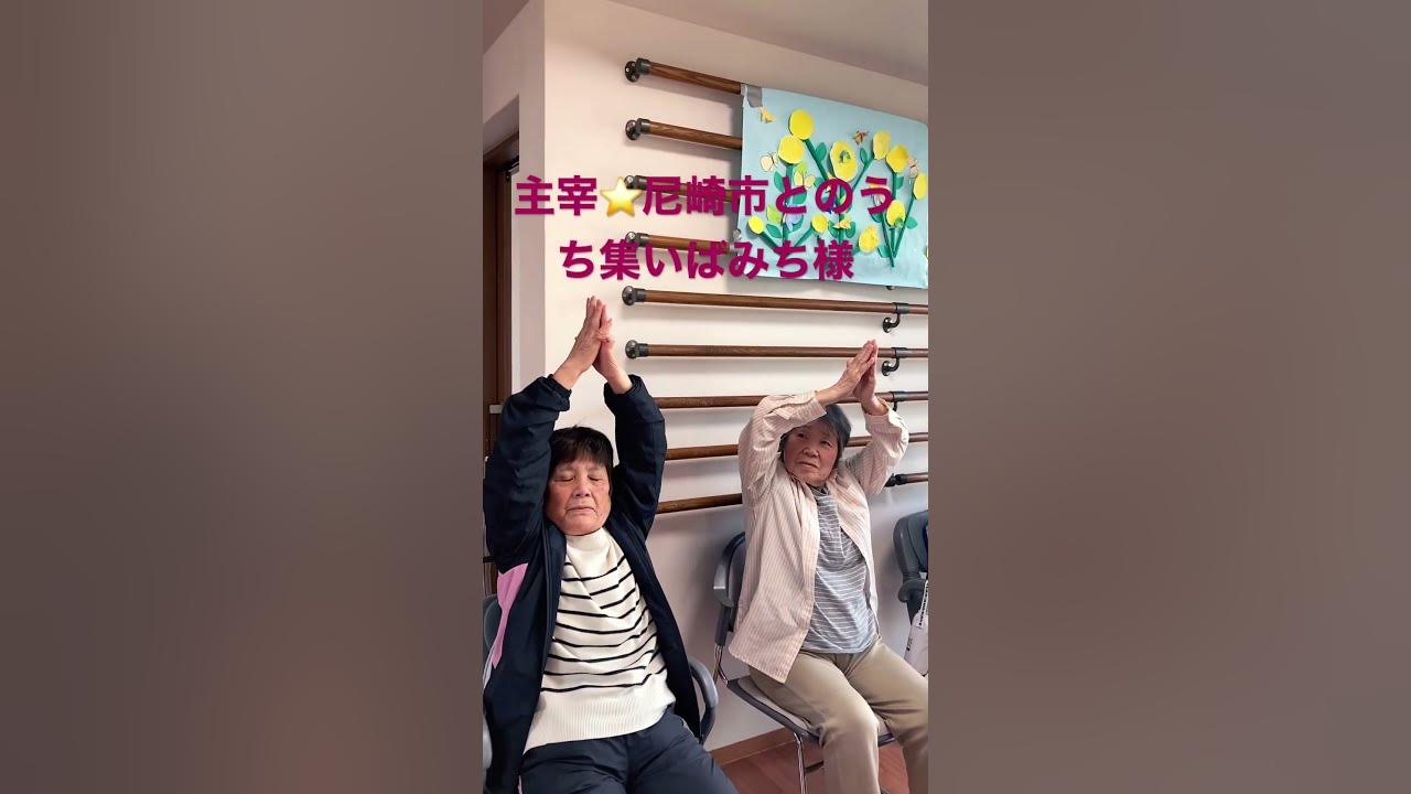 椅子ヨガ実施中⭐️尼崎市とのうち集いばみち様シニアヨガ🧘♂️ Youtube