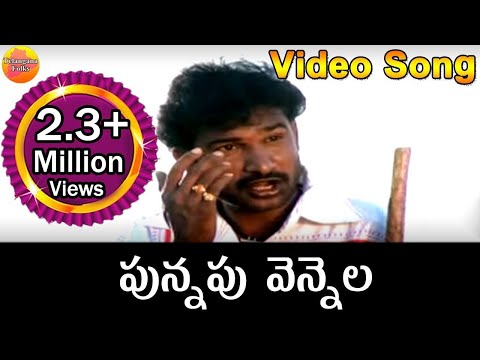 Punnapu Vennela || Telangana Folk Songs || Janapada Geethalu Telugu || Telugu Folk Songs