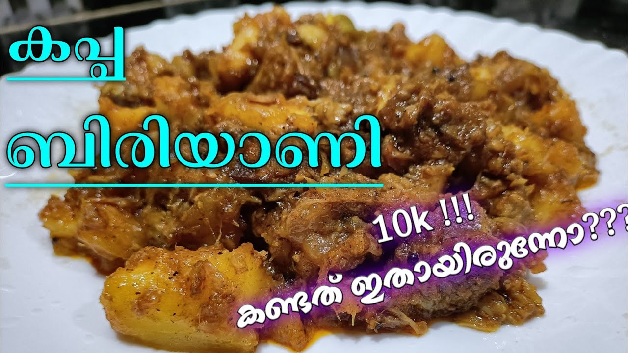 KAPPA BIRIYANI/ ELLUM KAPPA KERALA STYLE/കപ്പ ബിരിയാണി/എല്ലും കപ്പ ...