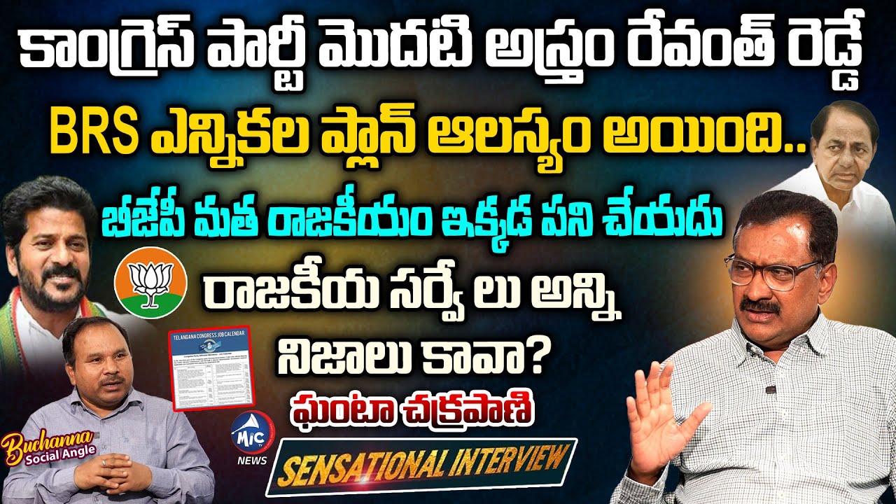 Ghanta Chakrapani Sensational Interview On Congress Job Calender ...