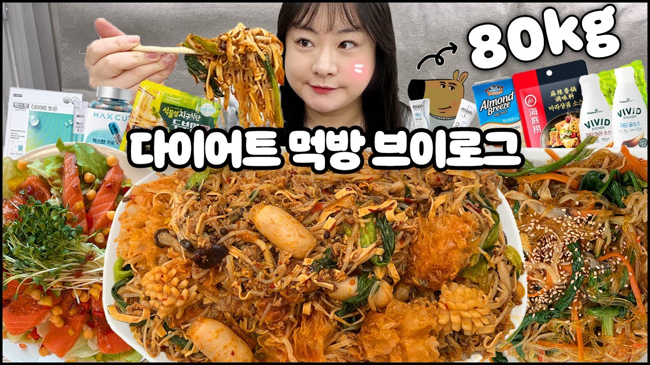 먹방브이로그 고도비만 다이어트 브이로그 다이어트 마라샹궈 먹방 홈메이드 연어 포케 먹방 살 안찌는 잡채 먹방 쿠팡 꿀템